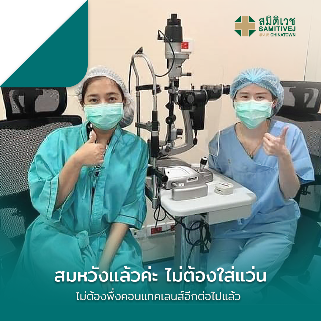 โปรแกรมรักษาสายตา ศูนย์เลสิค สมิติเวช ไชน่าทาวน์: Samitivej Chinatown ...