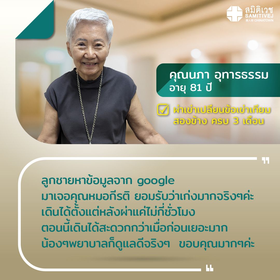 โปรแกรมผ่าตัดเปลี่ยนข้อเข่า: Samitivej Chinatown Hospital