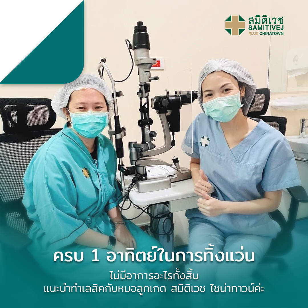 โปรแกรมรักษาสายตา ศูนย์เลสิค สมิติเวช ไชน่าทาวน์: Samitivej Chinatown ...