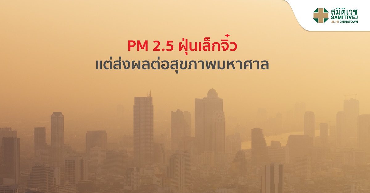 PM 2.5 ฝุ่นเล็กจิ๋ว แต่ส่งผลต่อสุขภาพมหาศาล - โรงพยาบาลสมิติเวชไชน่าทาวน์